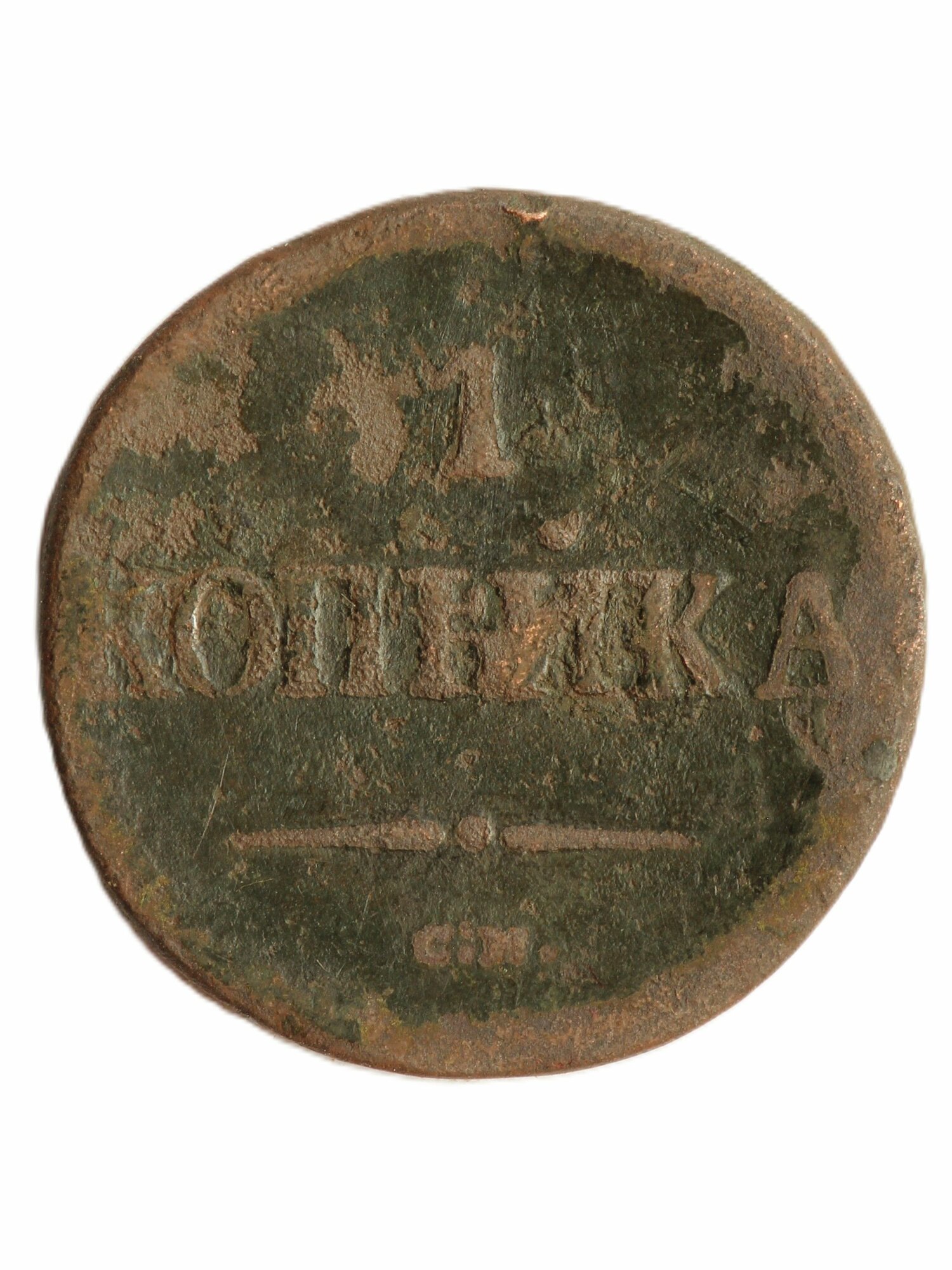Подлинная монета 1 копейка Российская Империя 1838 года С. М.