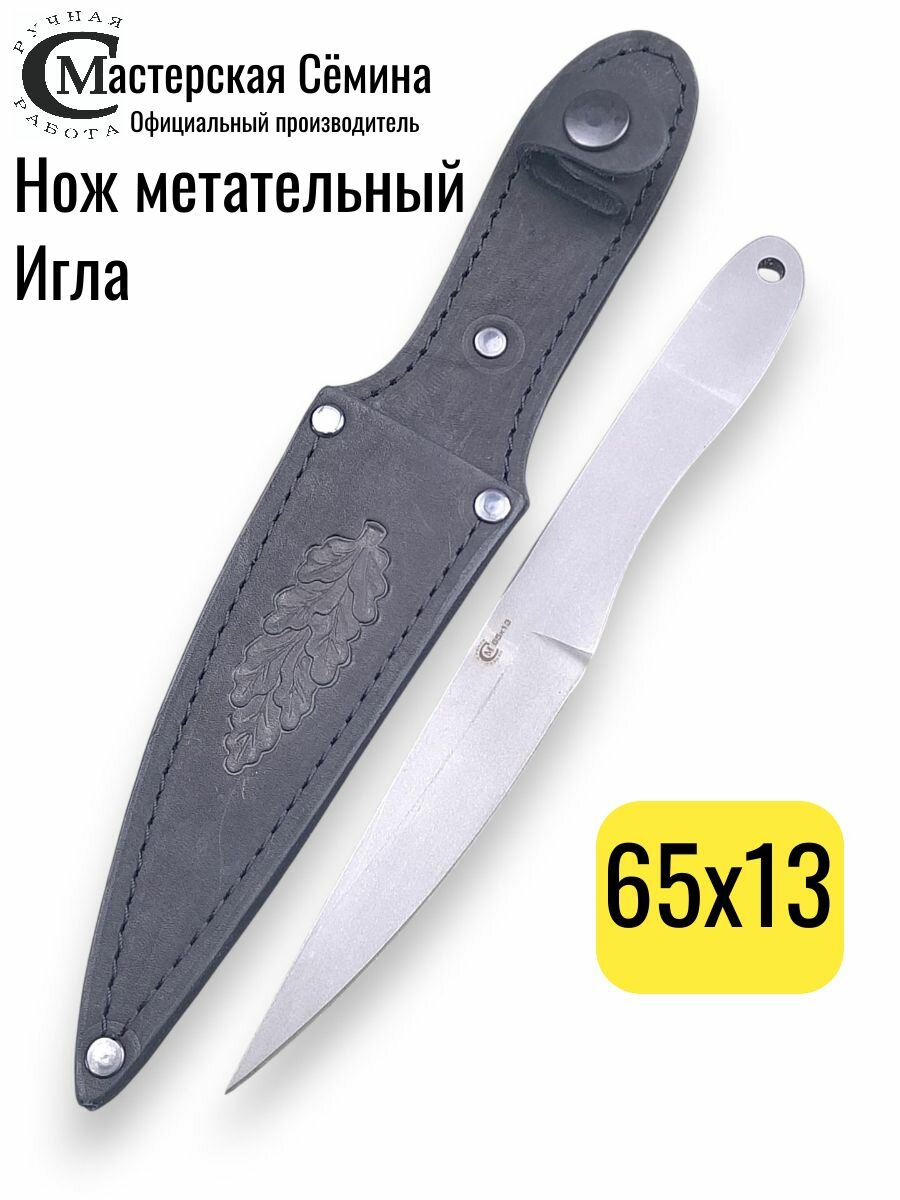 Метательный нож Игла, сталь 65х13, цельнометаллический, ножны из натуральной кожи, Официальный магазин производителя Мастерская Семина