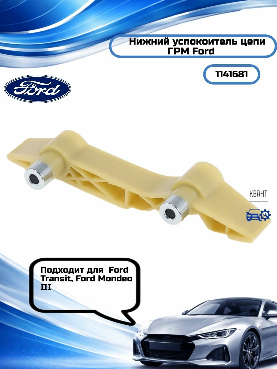Нижний успокоитель (направляющая) цепи ГРМ Ford 1141681