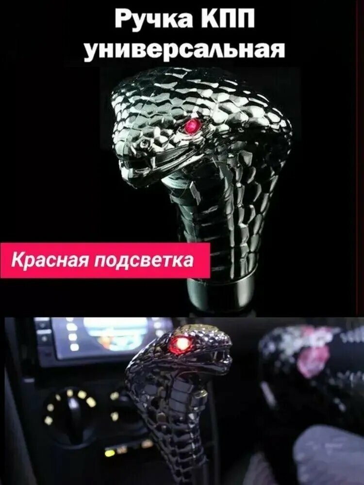 Автомобильный рычаг переключения передач "Кобра" с LED-подсветкой, стильный и уникальный, универсальный для ручной и автоматической коробки передач