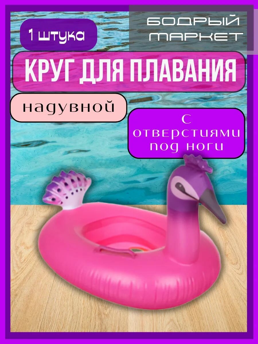 Круг надувной павлин 66см х 51см