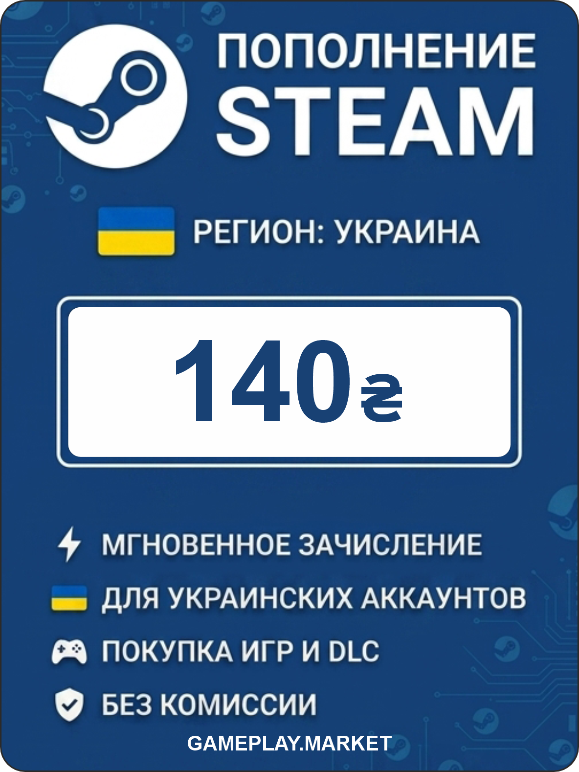Пополнение Steam Украина 140 UAH / Подарочная карта / Top-Up Steam Ukraine 140 UAH