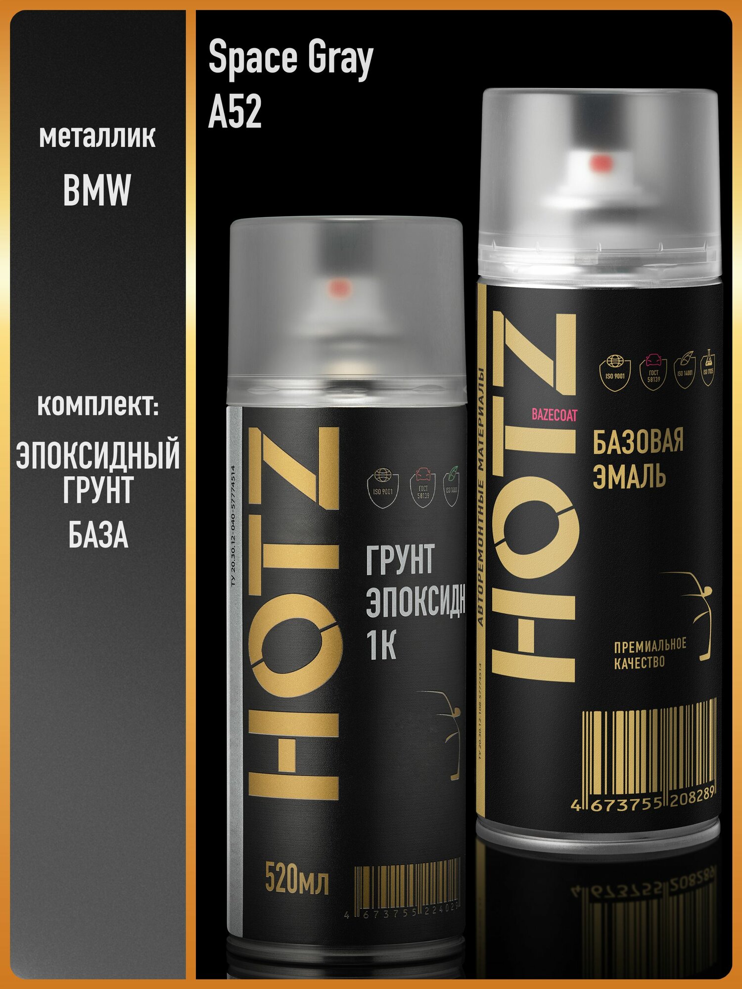 Комплект: (Краска аэрозольная 1K "BMW Space Gray A52" металлик 520 мл + Грунт эпоксидный 1К, Серый ), 520 мл, HOTZ