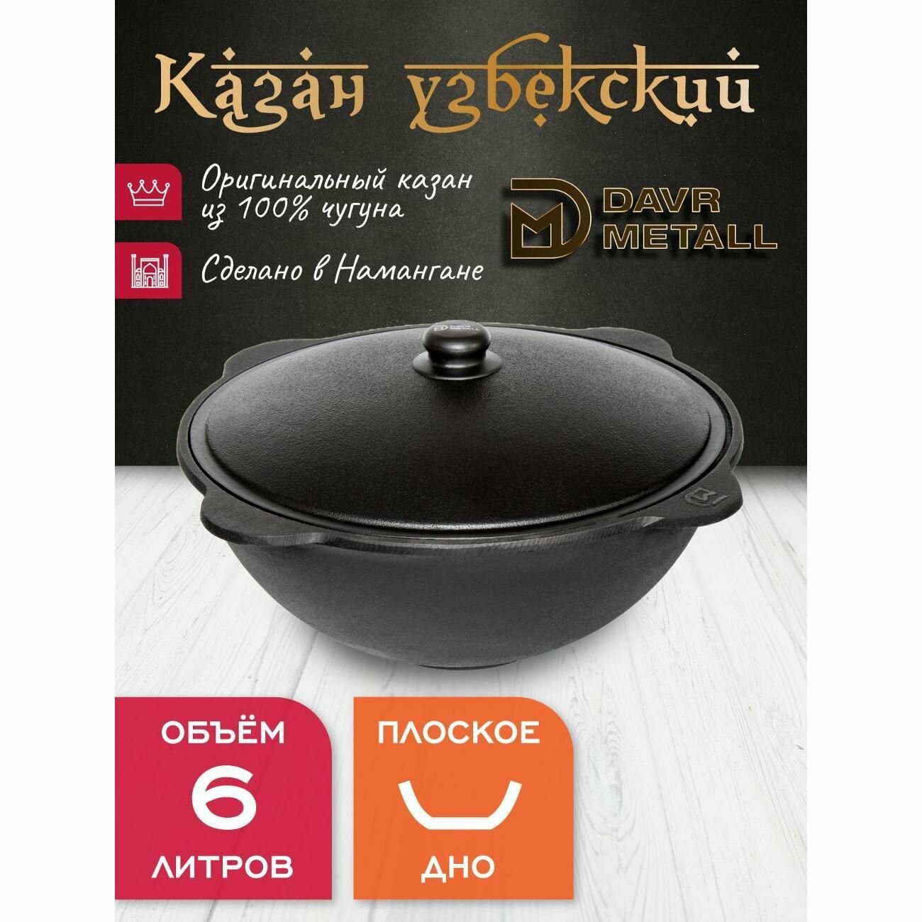 Казан для огня Davr Metall чугунный 6 л узбекский с крышкой (плоское дно)