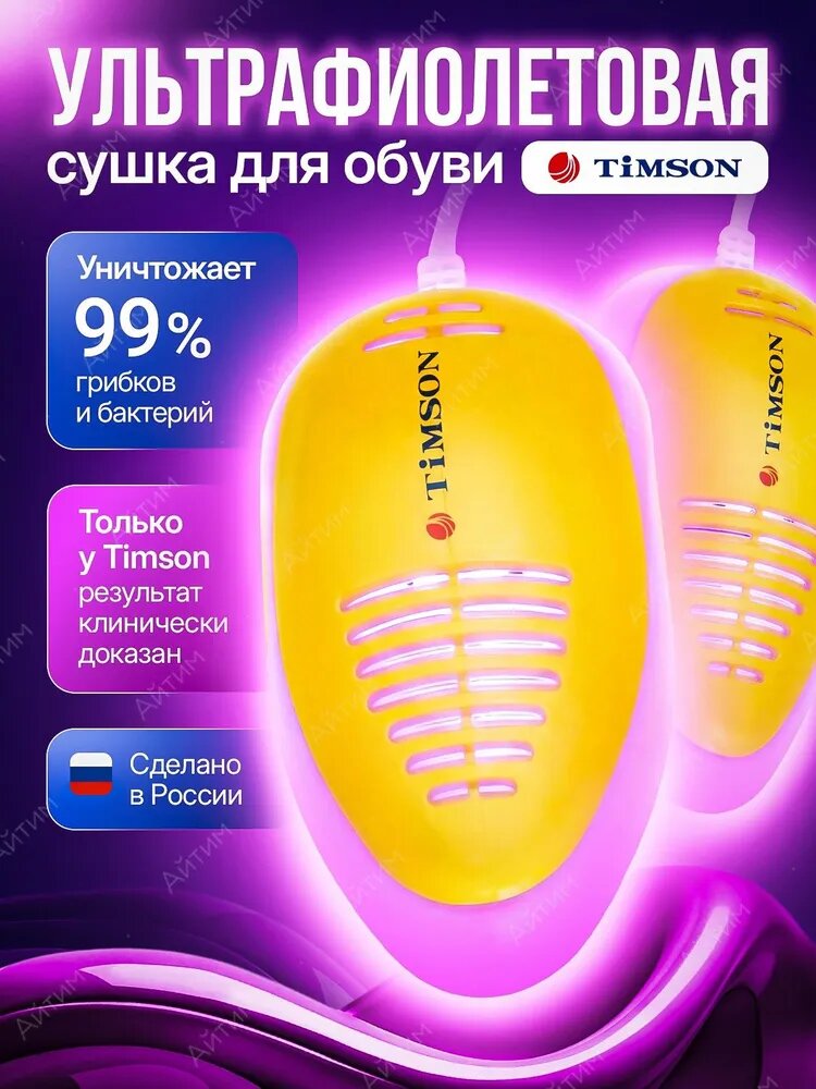 Сушилка для обуви Timson