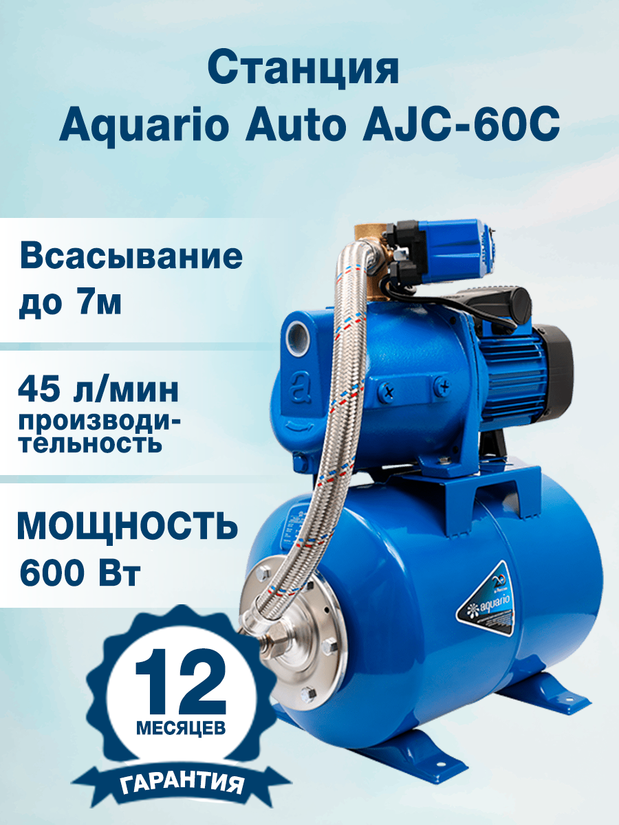 Станция Aquario Auto AJC-60C