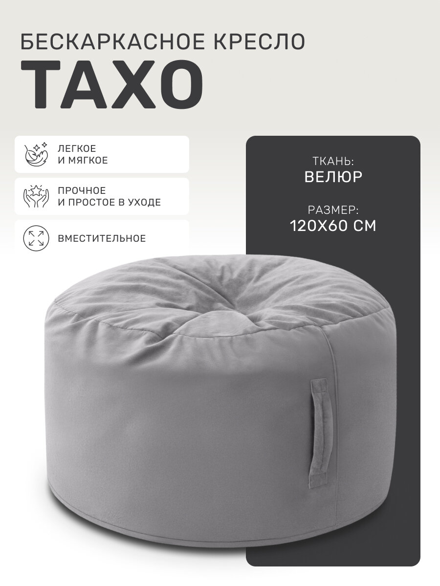 Кресло мешок Laavi Home Тахо, пуфик мешок, бескаркасное кресло, велюр, серый, 5xl