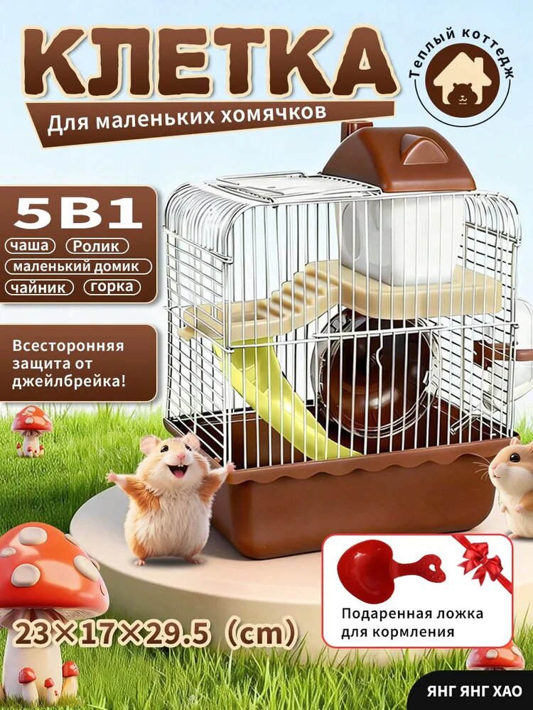 Клетка для хомяка, мыши и мелких грызунов, складная двухслойная, размер-24х18х25см, цвет-коричневый