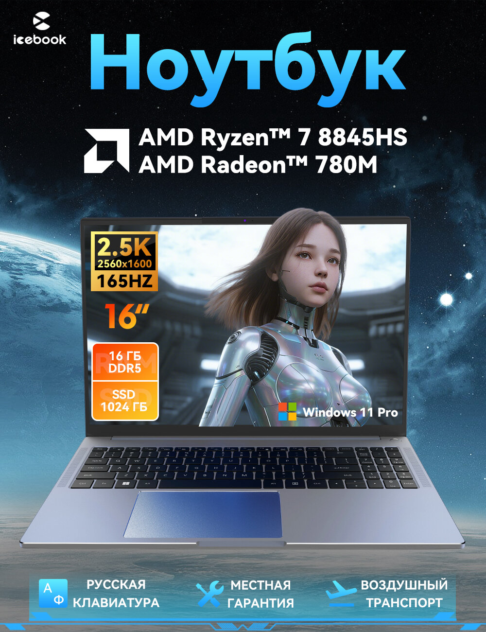 Icebook ID6.5 Ноутбук 16" 2.5K 165Hz, AMD Ryzen 7 8845HS,16 ГБ + 1 ТБ, AMD Radeon 780M, серый металлик, Русская раскладкаH