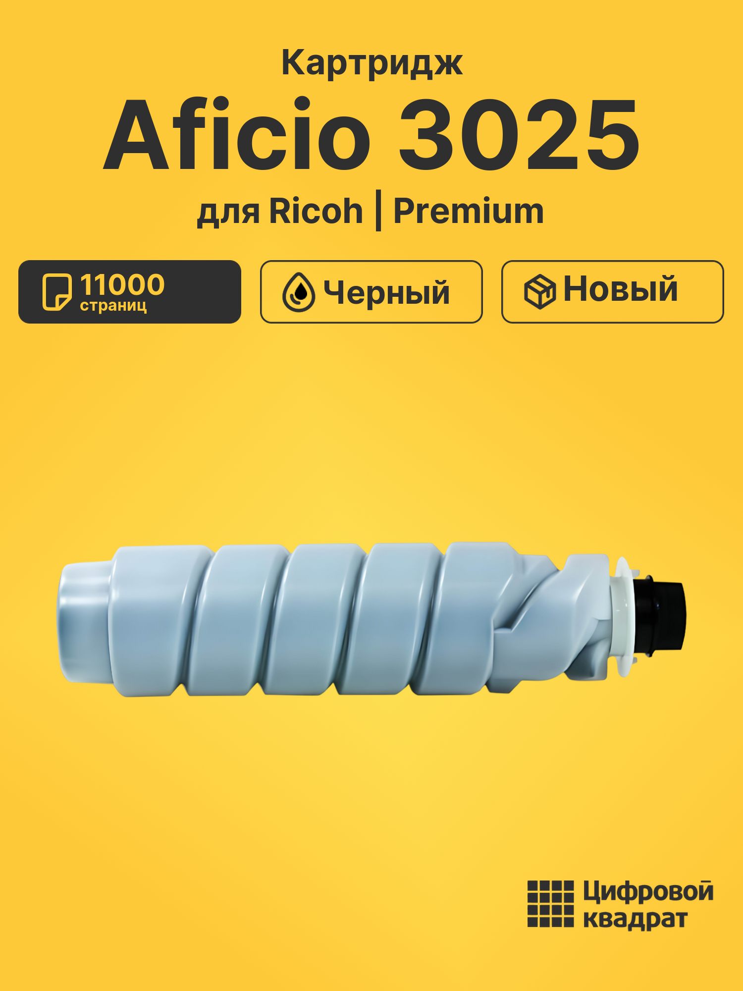 Картридж для Ricoh Aficio 3025 (2320D), 3030, MP2352, MP2510, MP2550, MP2553, MP2851, MP2852, MP3010 MP3053 MP3350