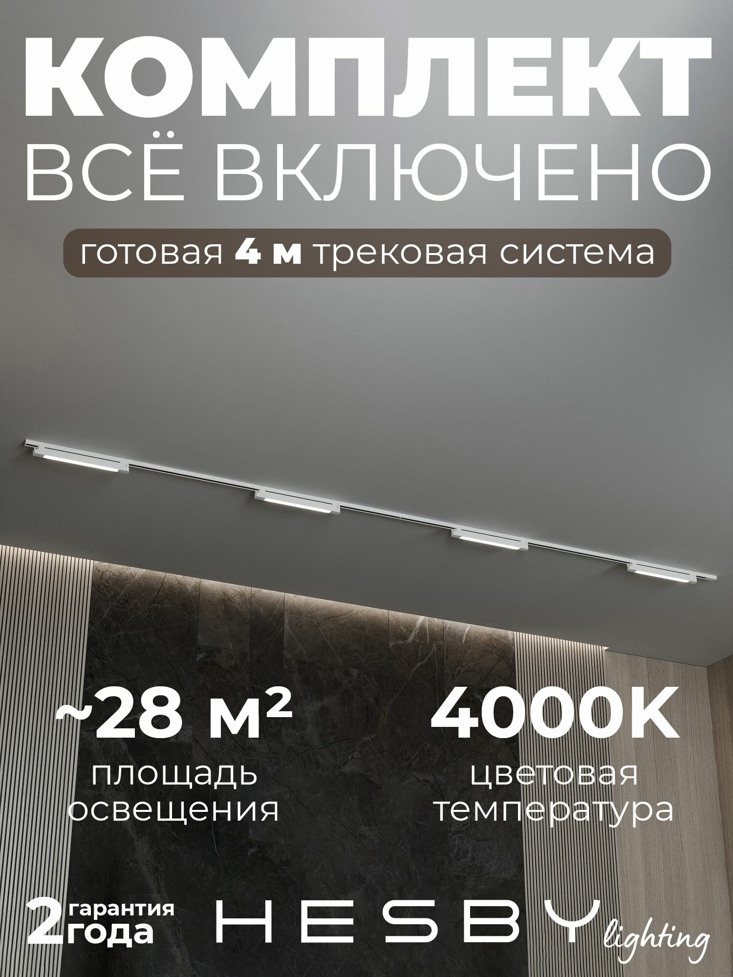 Накладная однофазная трековая система Skylite №1 со светильниками (220В, форма - прямая, 4м, 4000K), белая