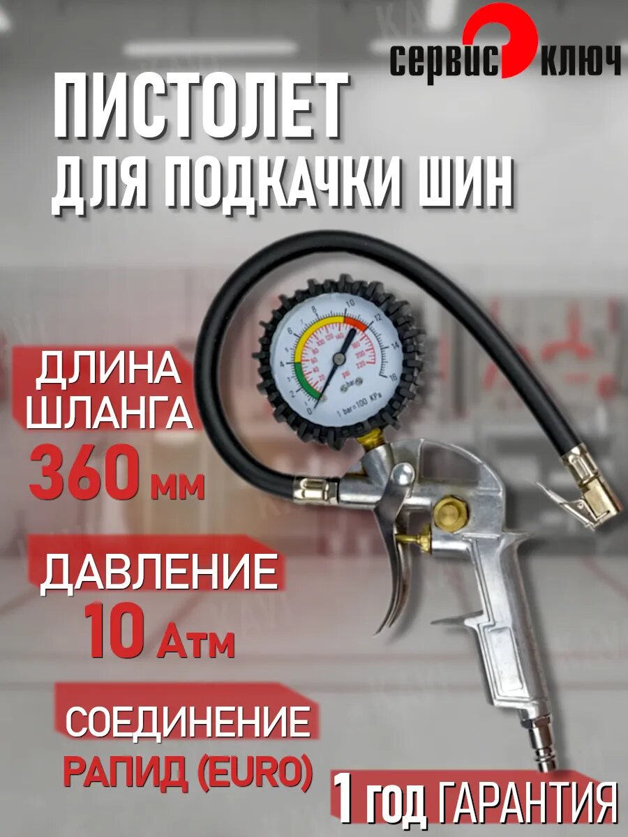 Пистолет для подкачки шин