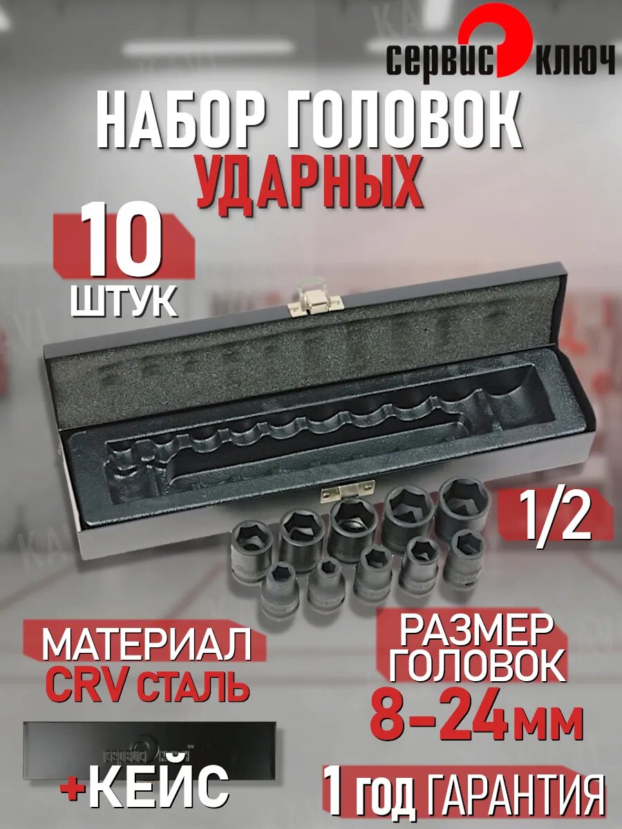 Набор головок ударных 10пр (1/2), хромованадиевая сталь, квадрат 1/2