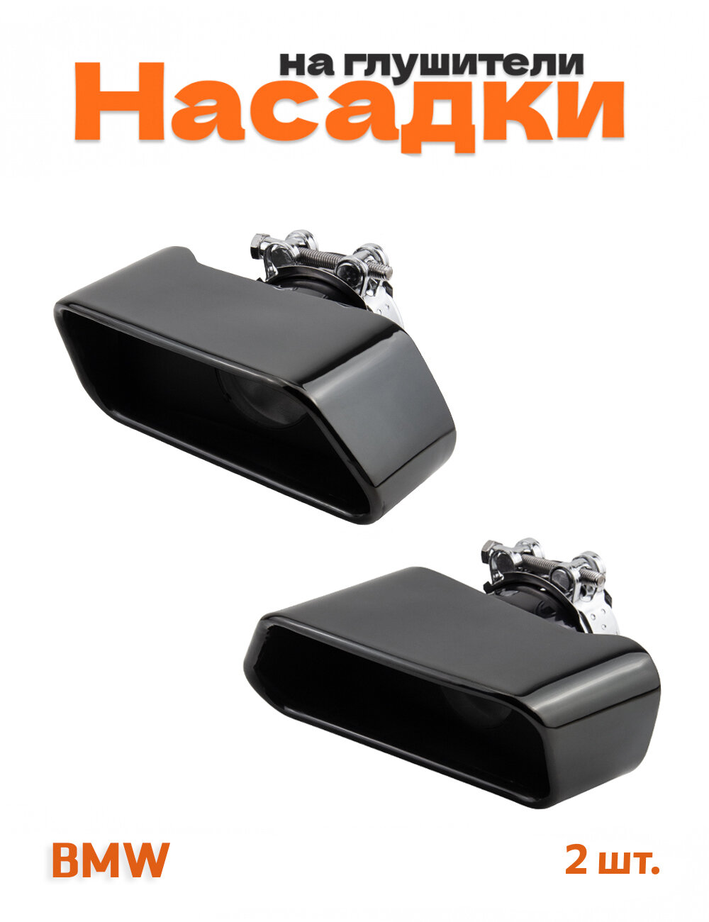 Насадки на глушитель для BMW F06, F07, F10, F11, F12, F13
