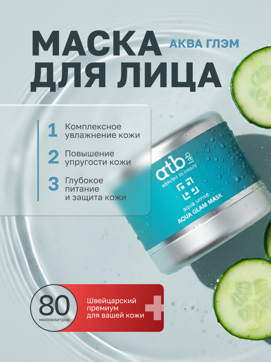 ATB lab Маска для лица аква глэм / Увлажняющая маска для лица / Aqua Glam Mask, 80 мл