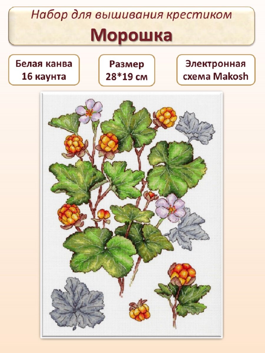 Набор для вышивания крестом "Морошка" 28*19 см, МП Студия, вышивка крестиком