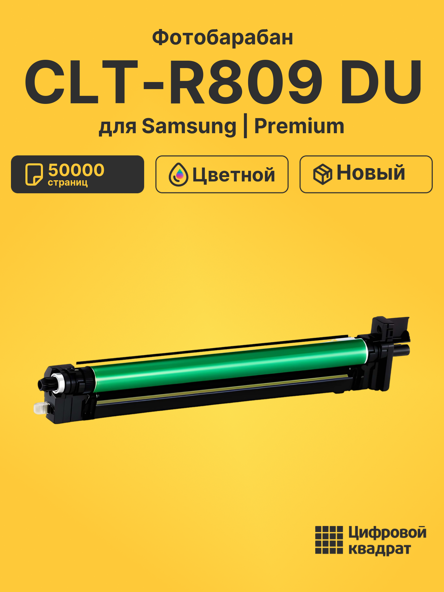Фотобарабан CLT-R809 DU для принтеров Samsung CLX-9201, CLX-9251, CLX-9301 цветной