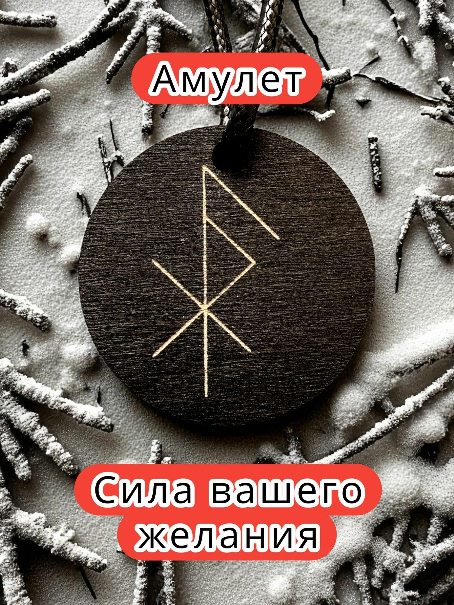 Амулет с рунами "Радость общения", кулон со ставом, подвеска с оберегом, талисман