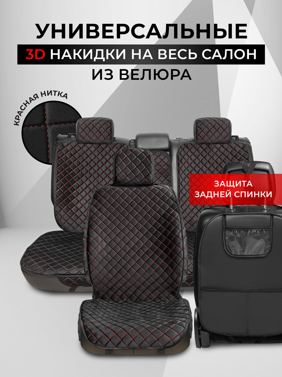 Накидки чехлы на автомобильные сиденья из велюра с защитой сидения от грязных ног на весь салон автомобиля