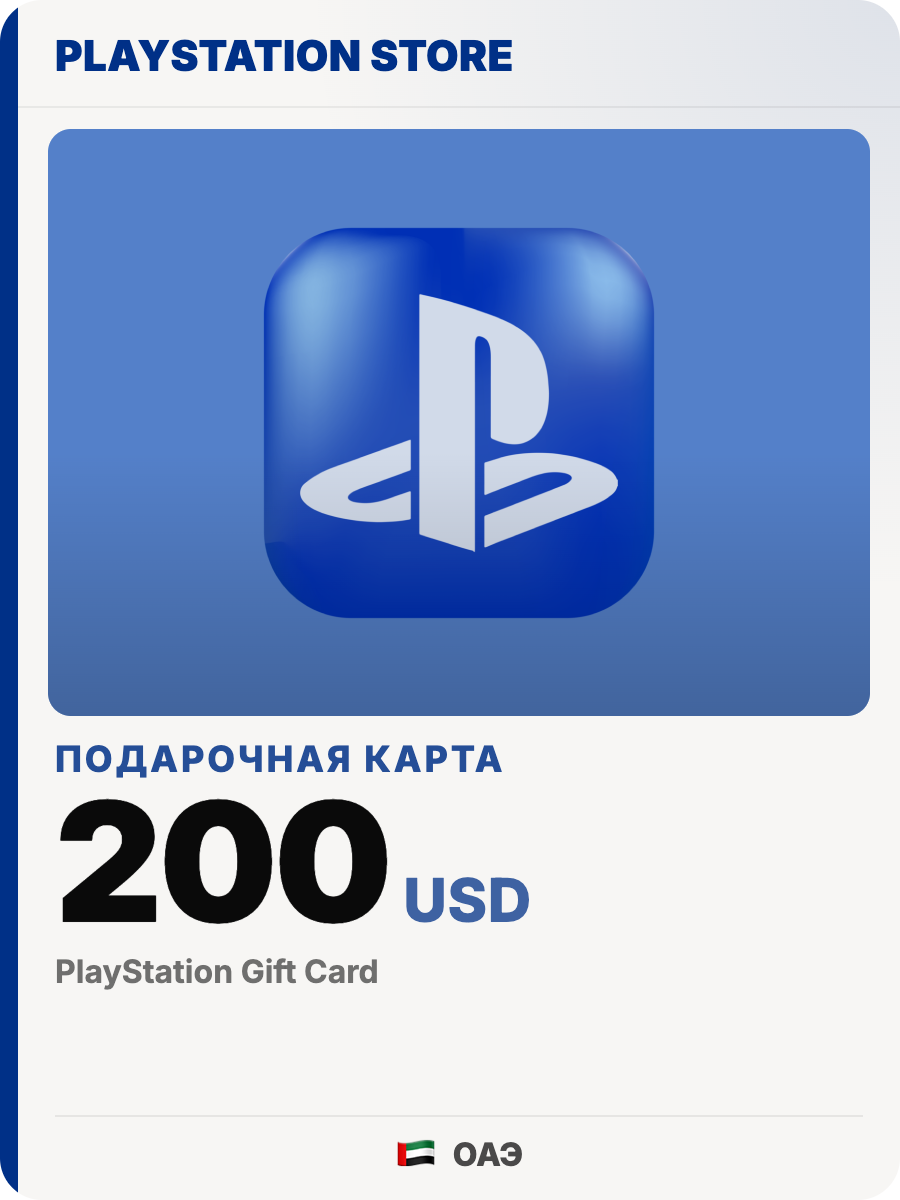 PSN ОАЭ 200 USD пополнение счета / PlayStation Store UAE 200 USD код / цифровая карта PSN
