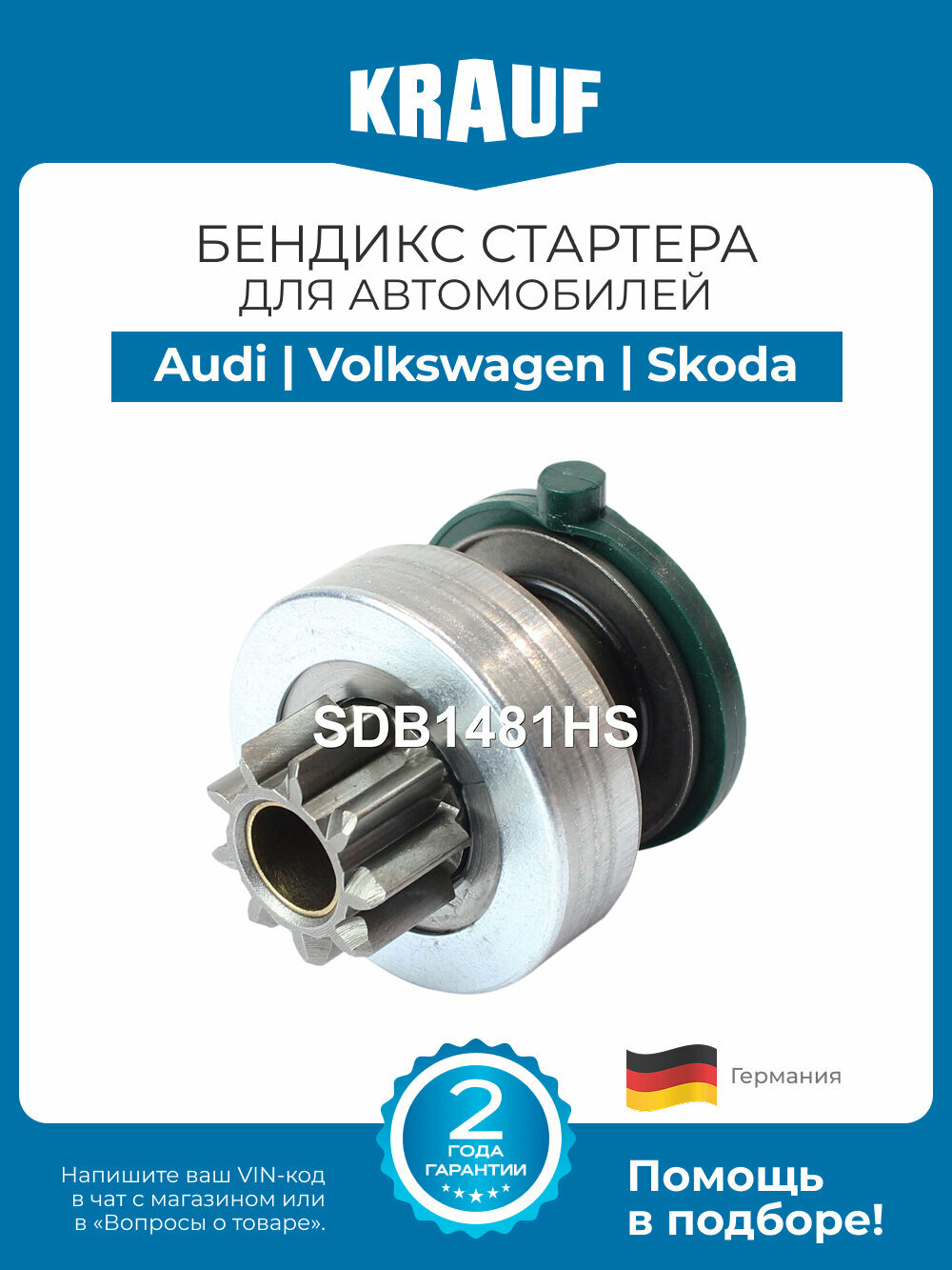 Бендикс стартера KRAUF SDB1481HS для Audi A4, A6; Volkswagen Passat, Phaeton; Skoda Superb
