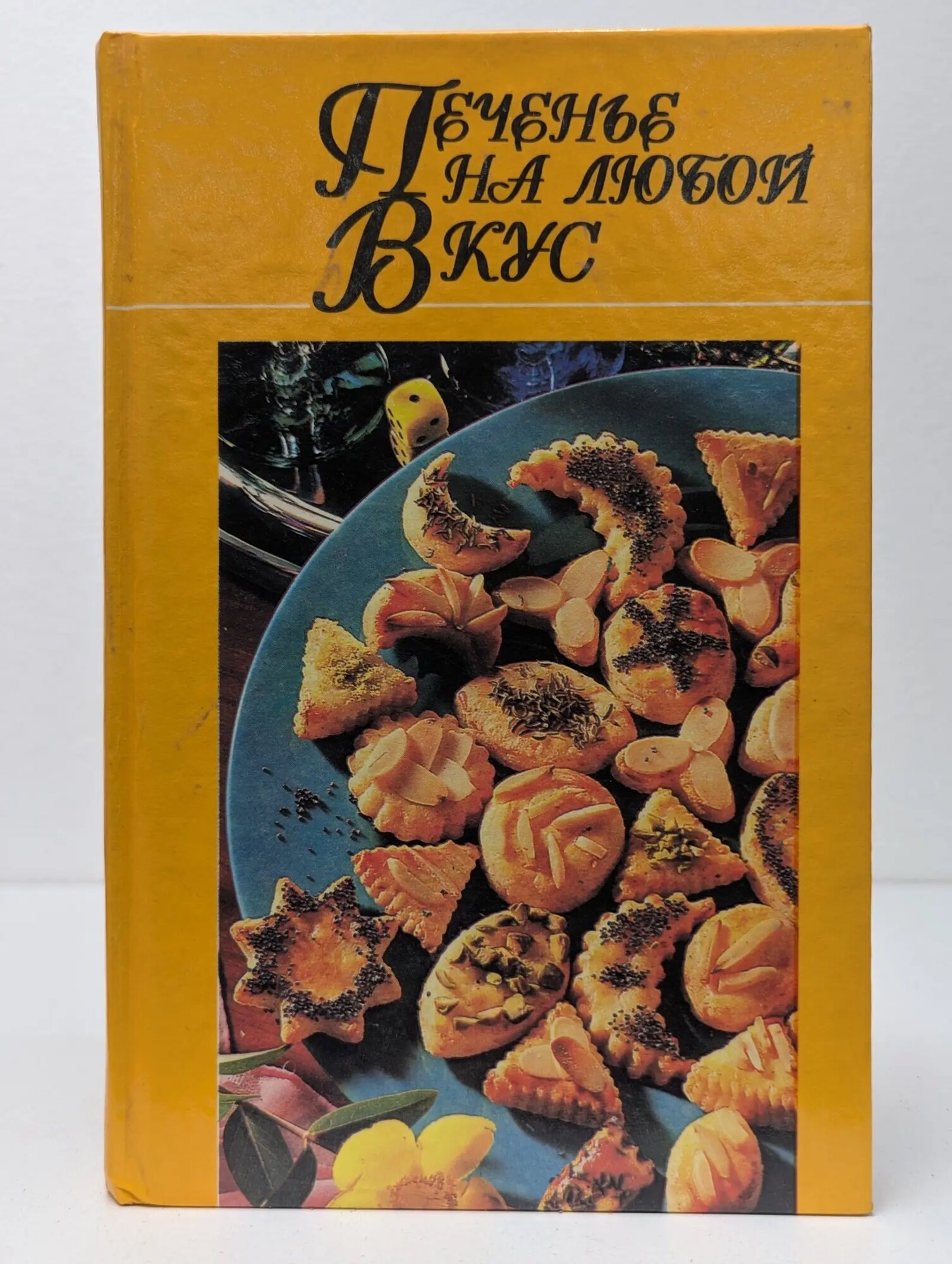 Домашняя кулинария. Печенье на любой вкус Костельни Долорес 1998