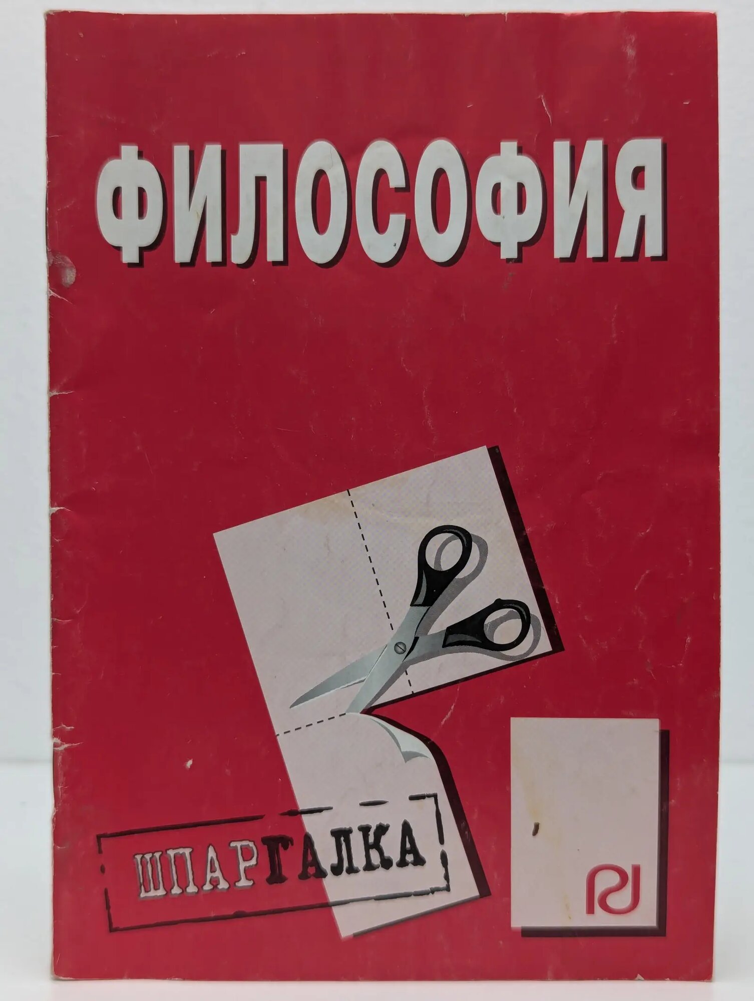 Философия. Шпаргалка Сборник 2006