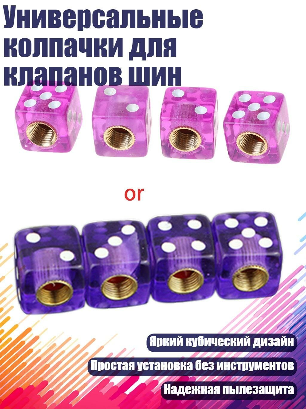 Универсальные колпачки для клапанов шин, Фиолетовый