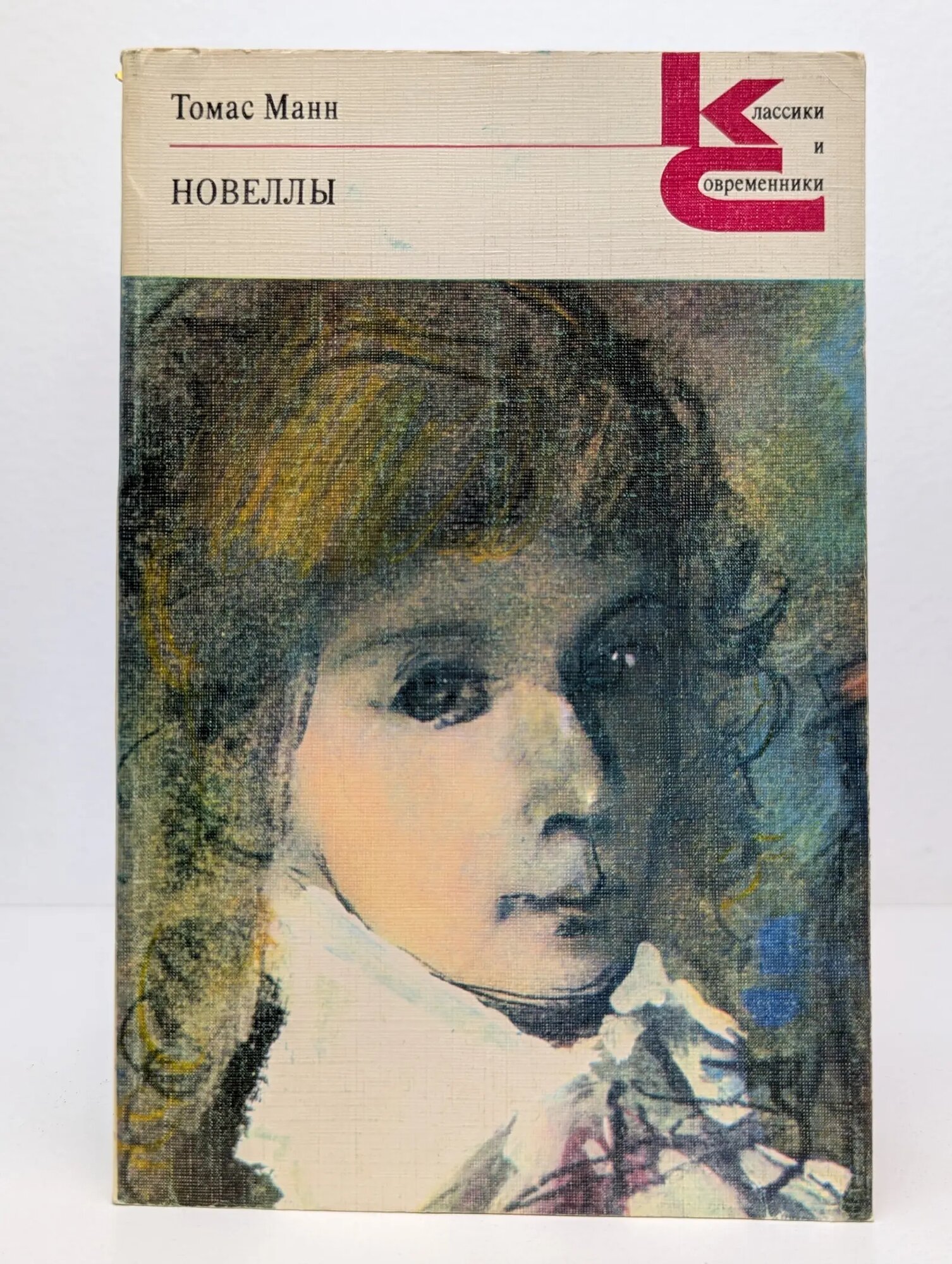 Классики и современники. Томас Манн. Новеллы Манн Томас 1984