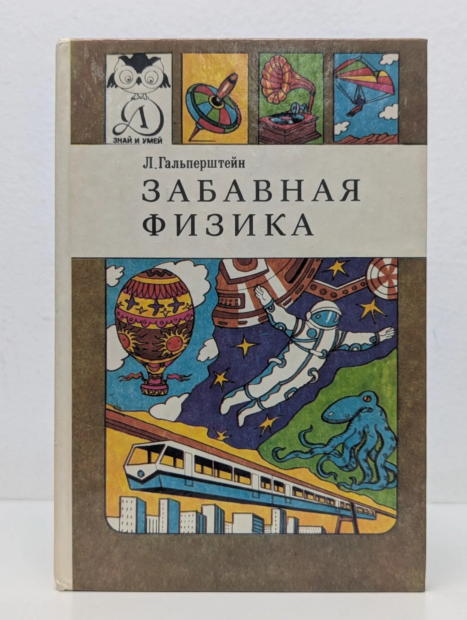 Знай и умей. Забавная физика Гальперштейн Леонид Яковлевич 1994