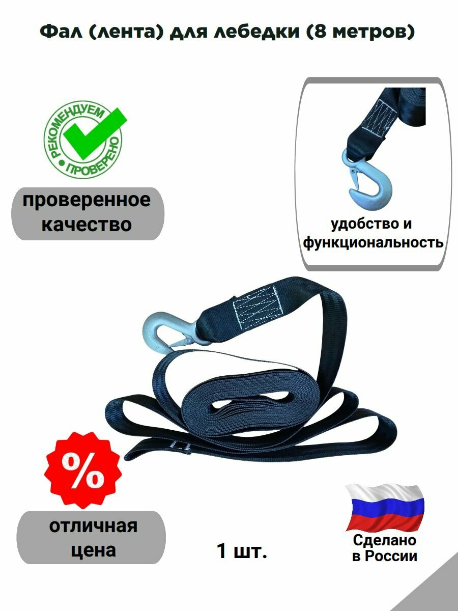 Фал (лента) для лебедки (8 метров)