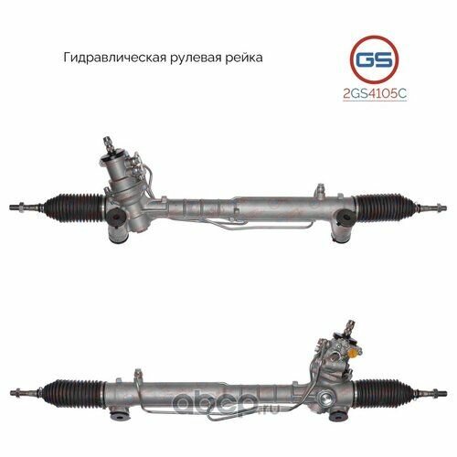 Рейка рулевая GS 2GS4105C