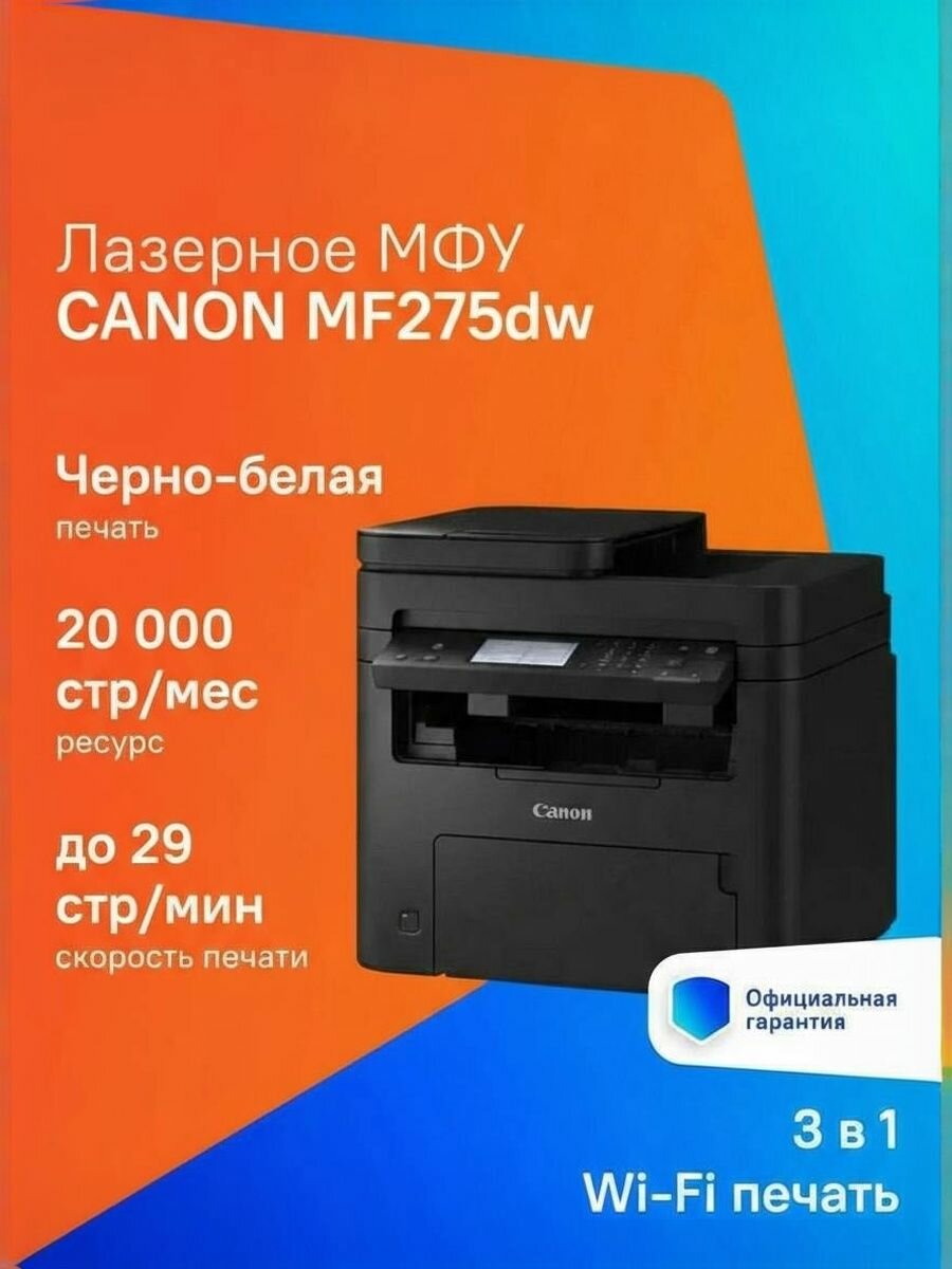 Лазерное МФУ Canon I-SENSYS MF275DW