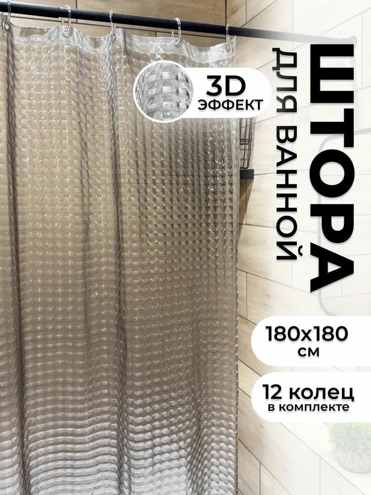 Штора для ванной и душа водоотталкивающая клетка 180х180 см, занавеска для ванной водонепроницаемая