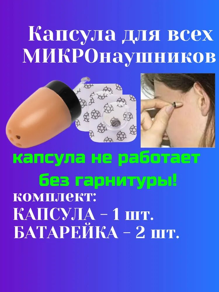 Микронаушник капсульный беспроводной Bluetooth 2 микрофона, кнопка пищалка