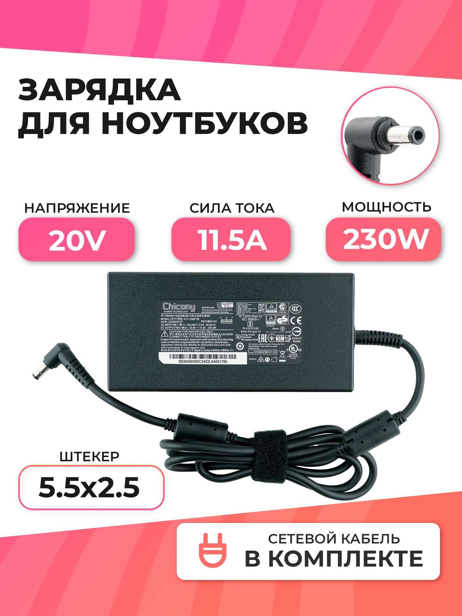 Зарядка для ноутбука, 230W 20V 11.5A, 5.5*2.5 мм, Chicony