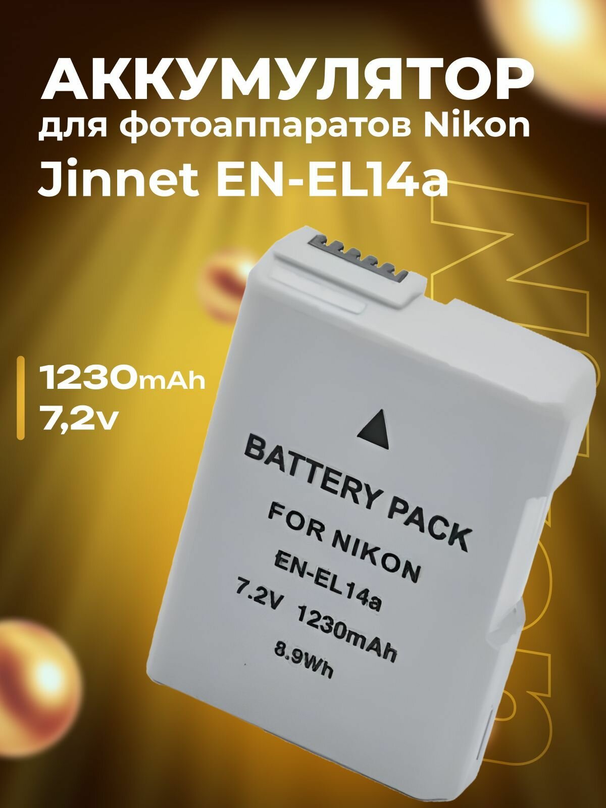 Аккумулятор Jinnet EN-EL14a для фотоаппаратов Nikon 1230 mAh для камер Nikon