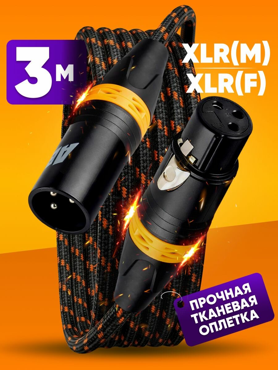 XLR кабель для микрофона 3 метра ABSmusic / xlr-xlr провод 3м/ шнур для микрофона / микрофонный кабель / аудиокабель