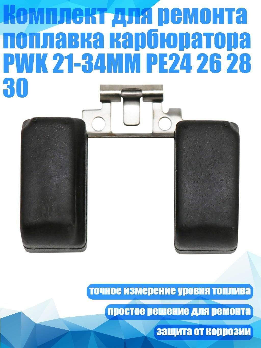 Комплект ремонта поплавка карбюратора PWK 21-34 мм — полиэтиленовый поплавок для PE24/26/28/30 для мото OKO KOSO