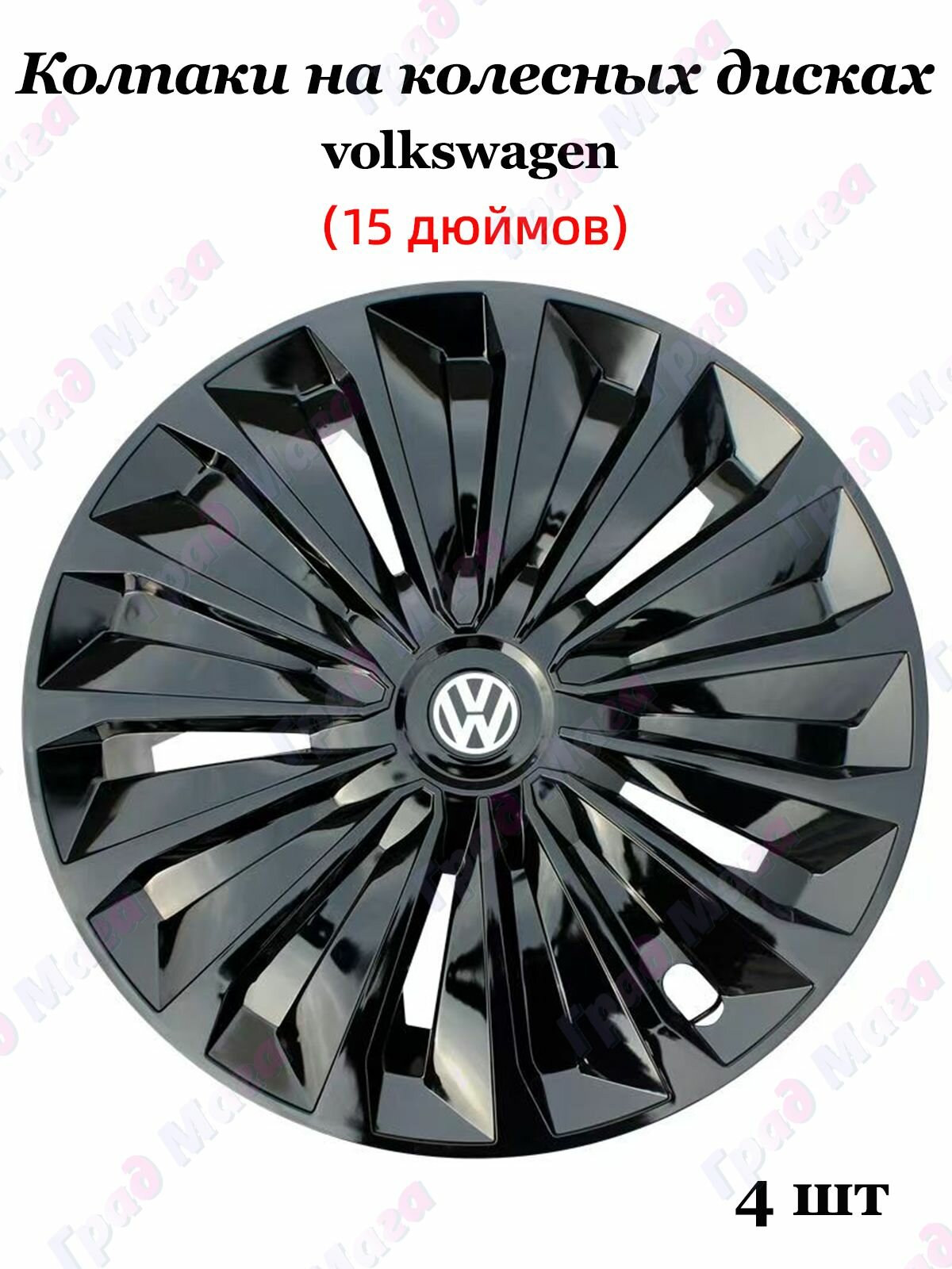 Колпаки R15 для Volkswagen — комплект 4 шт, пластиковые с защёлками, защита дисков и улучшение вида автомобиля