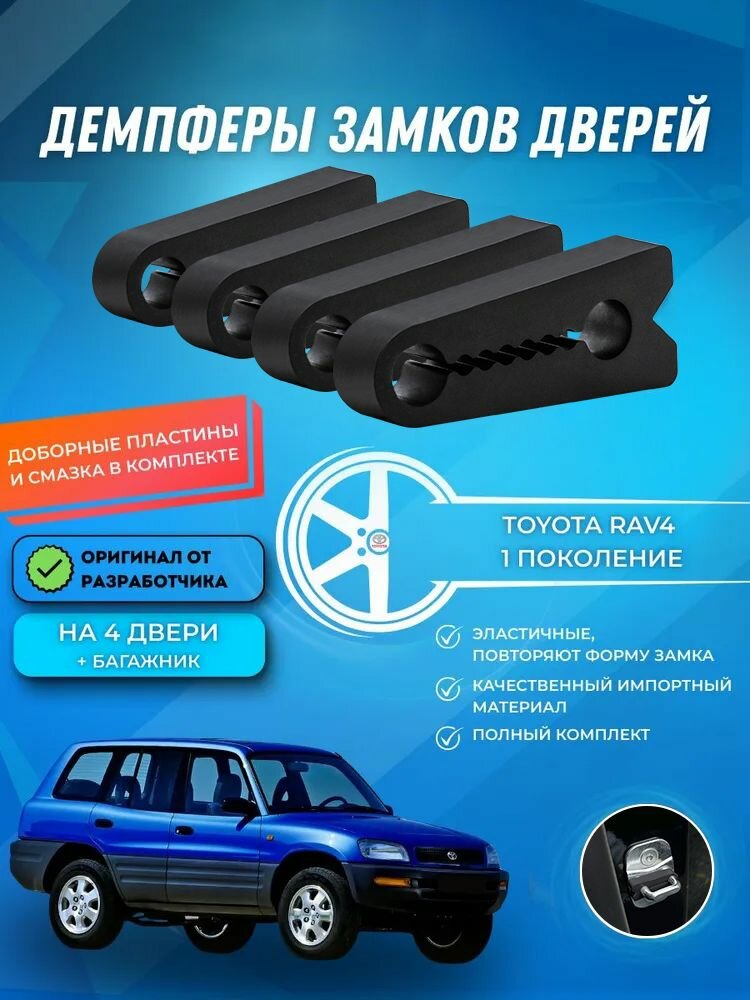 Демпферы замков дверей Toyota RAV4 1 поколения — на 4 двери и багажник, для ремонта и замены дверных замков Rav4 I
