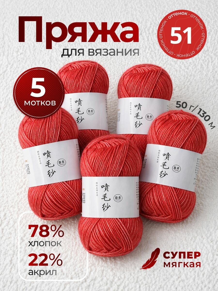 Пряжа для вязания 50 г/130 м (хлопок, акрил), 5 шт