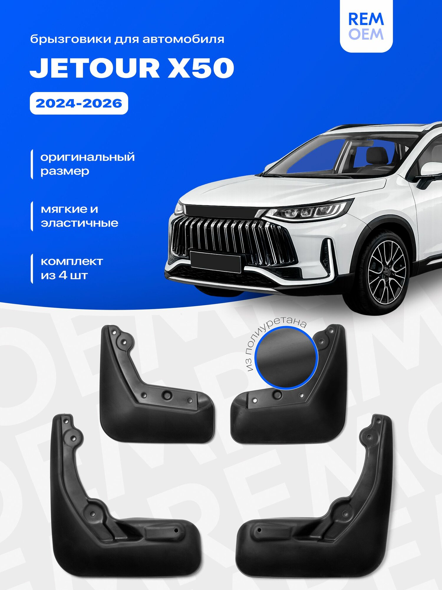 Брызговики для Jetour X50, Джетур Х50 2024-2026, комплект 4 шт