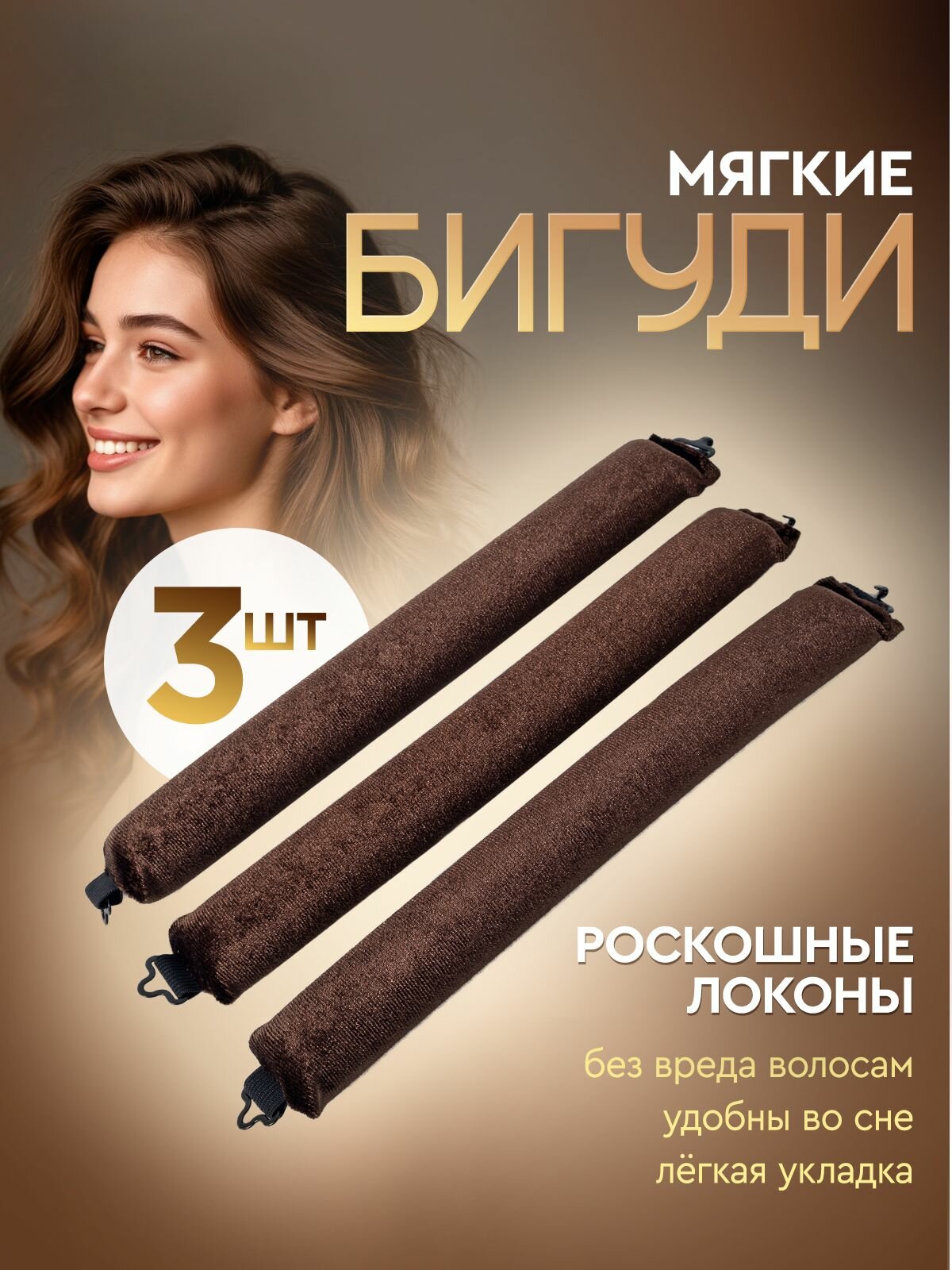 Бигуди для волос мягкие для создания объема и локонов, набор 3 штуки, Диаметр 25 мм, цвет коричневый.