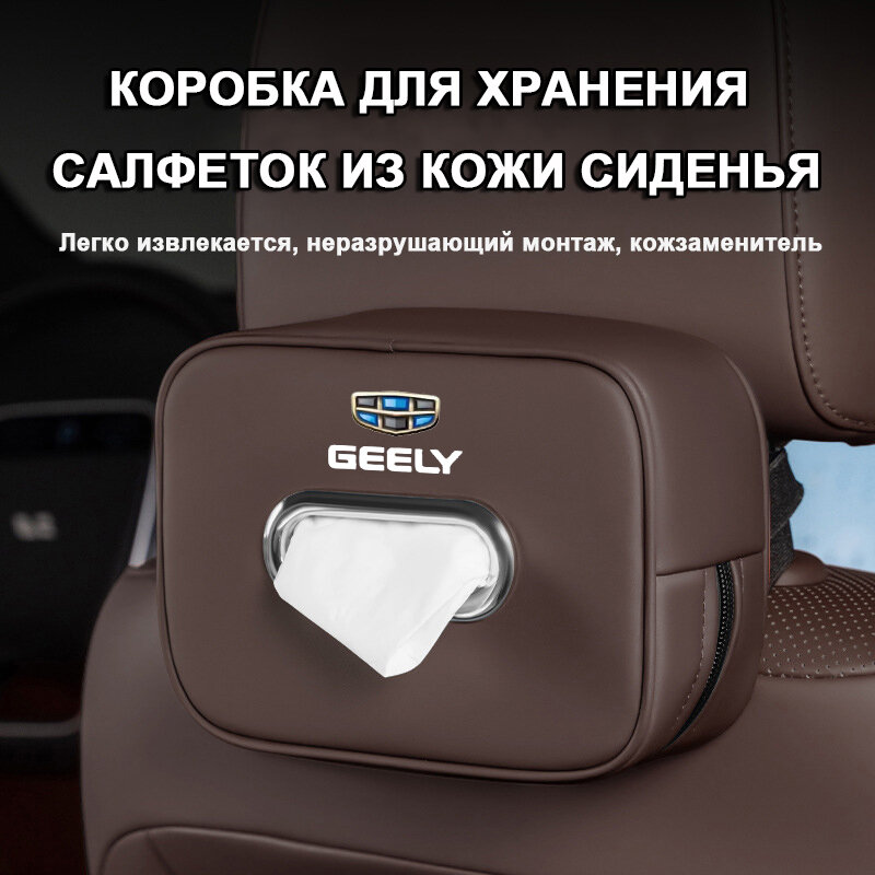 Держатель для салфеток в автомобиль — кожаный чехол на подлокотник и сумка на заднее сиденье от солнца для Geely