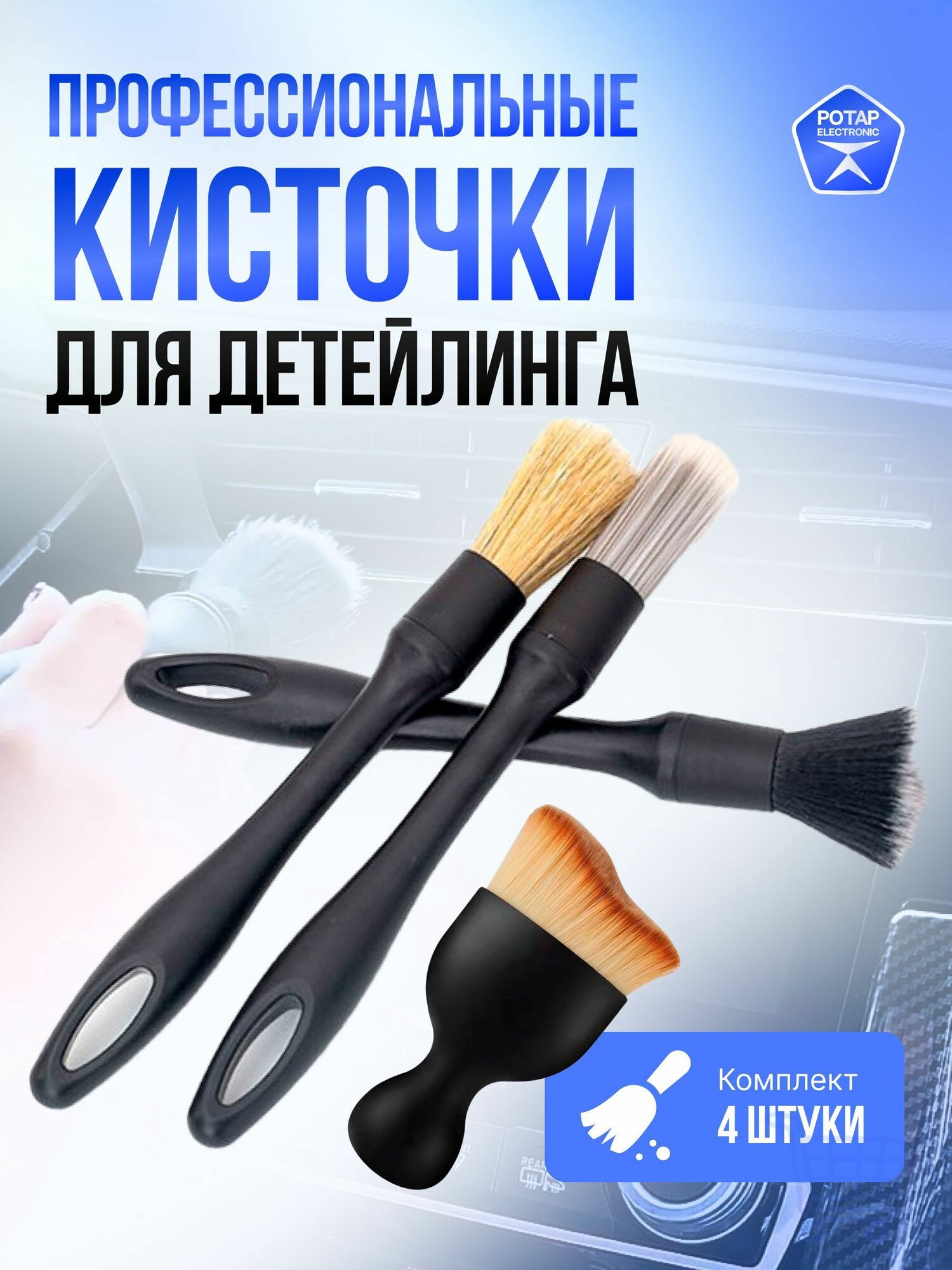 Набор кистей для детейлинга салона авто, 4 шт. — для очистки щелей, панелей, декоративных элементов и мелких деталей