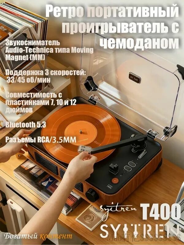 Высококачественный виниловый проигрыватель SYITREN T400 с фонокартриджем Audio-Technica. Полночастотный звук, система а