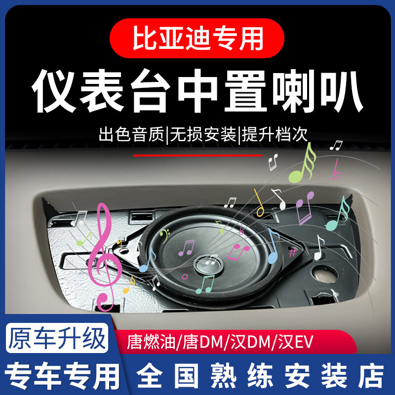 Одиночный среднечастотный динамик для BYD Tang DM/Бензин/DMI 2020-2024 гг. OEM замена