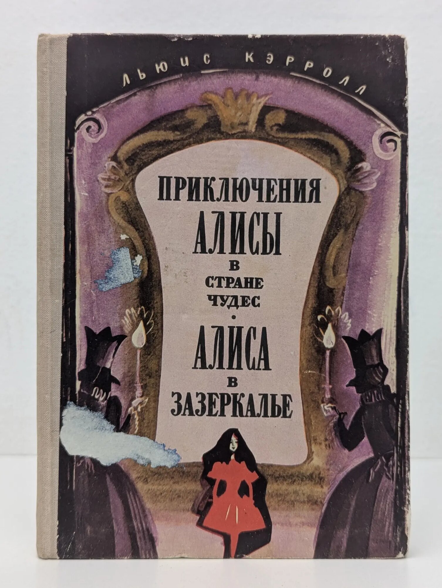 Приключения Алисы в Стране чудес. Алиса в Зазеркалье Кэрролл Льюис 1979