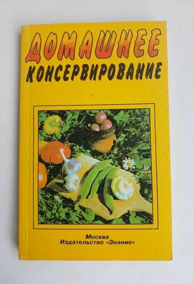 Домашнее консервирование